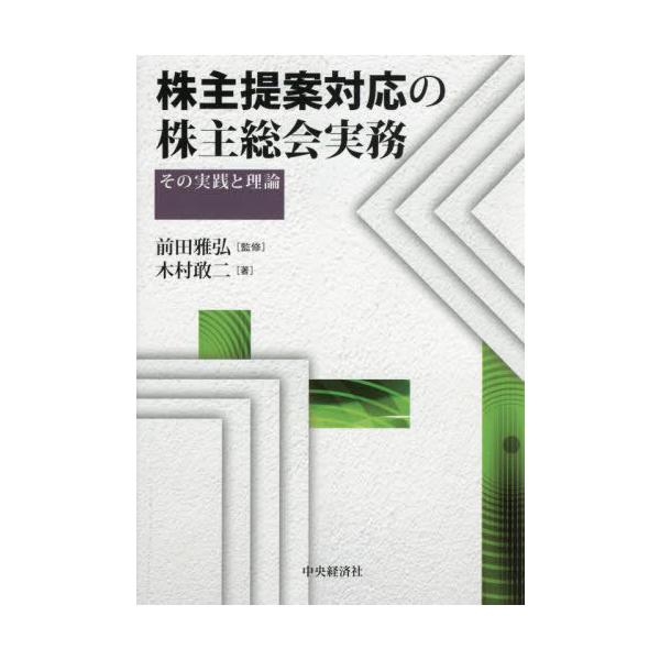 【発売日：2024年03月24日】前田雅弘/監修 木村敢二/著/株主提案対応の株主総会実務 その実践と理論、メディア：BOOK、発売日：2024/03、重量：500g、商品コード：NEOBK-2962279、JANコード/ISBNコード：9...