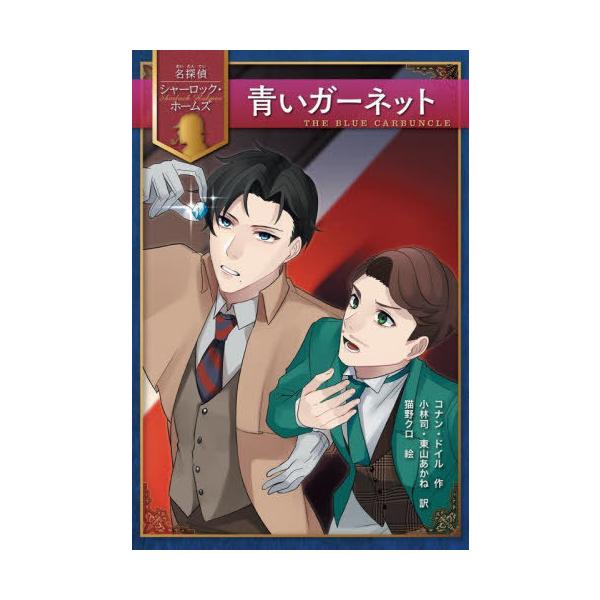 【発売日：2024年03月28日】コナン・ドイル/作 小林司/訳 東山あかね/訳 猫野クロ/絵/青いガーネット / 原タイトル:THE DYING DETECTIVE 原タイトル:THE BLUE CARBUNCLE (名探偵シャーロック・...