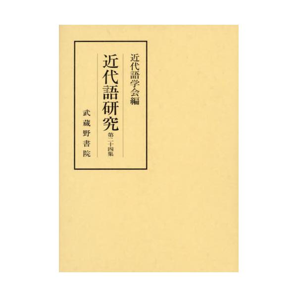 【発売日：2024年03月28日】近代語学会/編/近代語研究 第24集、メディア：BOOK、発売日：2024/03、重量：450g、商品コード：NEOBK-2962297、JANコード/ISBNコード：9784838607907