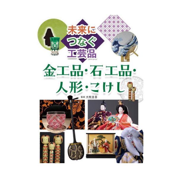 【発売日：2024年03月28日】大牧圭吾/監修/未来につなぐ工芸品 〔3〕、メディア：BOOK、発売日：2024/03、重量：540g、商品コード：NEOBK-2962312、JANコード/ISBNコード：9784323052625