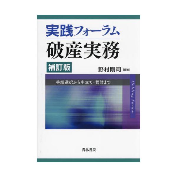 【発売日：2024年04月04日】野村剛司/編著/実践フォーラム破産実務 手続選択から申立て・管財まで、メディア：BOOK、発売日：2024/04、重量：500g、商品コード：NEOBK-2962336、JANコード/ISBNコード：978...