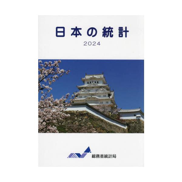 【発売日：2024年03月22日】総務省統計局/編集/日本の統計 2024、メディア：BOOK、発売日：2024/03、重量：450g、商品コード：NEOBK-2962339、JANコード/ISBNコード：9784822342197