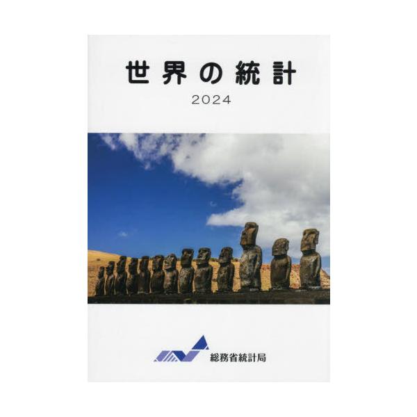 【発売日：2024年03月22日】総務省統計局/編集/世界の統計 2024、メディア：BOOK、発売日：2024/03、重量：450g、商品コード：NEOBK-2962341、JANコード/ISBNコード：9784822342203