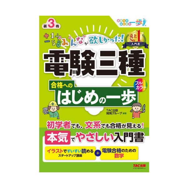 【発売日：2024年03月24日】TAC出版開発グループ/編著/みんなが欲しかった!電験三種合格へのはじめの一歩 (みんなが欲しかった!電験三種シリーズ)、メディア：BOOK、発売日：2024/03、重量：356g、商品コード：NEOBK-...