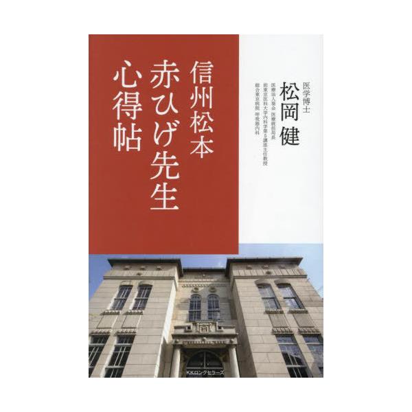 【発売日：2024年03月24日】松岡健/著/信州松本赤ひげ先生心得帖、メディア：BOOK、発売日：2024/03、重量：289g、商品コード：NEOBK-2962358、JANコード/ISBNコード：9784845425297