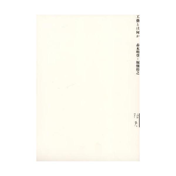 【発売日：2024年03月28日】赤木明登/著 堀畑裕之/著/工藝とは何か、メディア：BOOK、発売日：2024/03、重量：540g、商品コード：NEOBK-2962363、JANコード/ISBNコード：9784802910019
