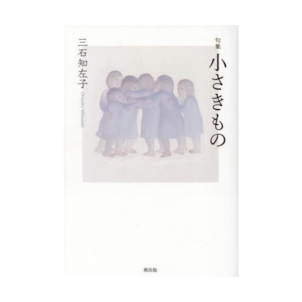 【発売日：2024年03月28日】三石知左子/著/句集 小さきもの、メディア：BOOK、発売日：2024/03、重量：340g、商品コード：NEOBK-2962367、JANコード/ISBNコード：9784911090060