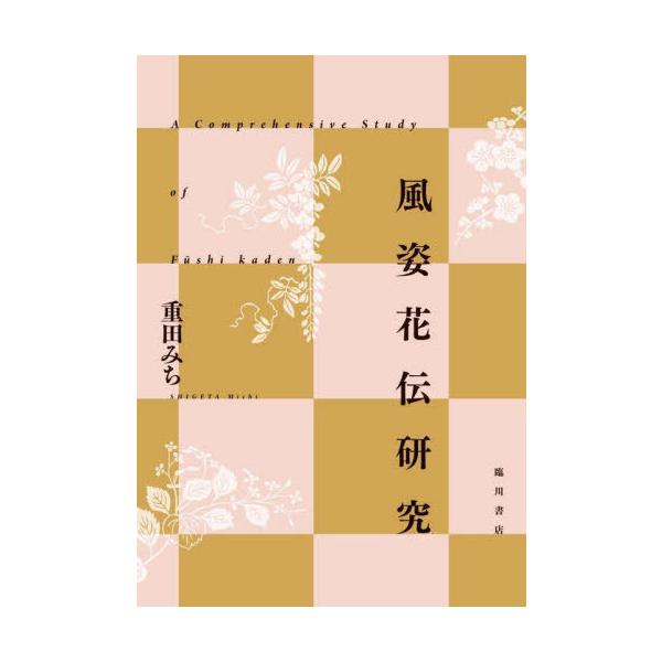 【発売日：2024年02月28日】重田みち/著/風姿花伝研究、メディア：BOOK、発売日：2024/02、重量：540g、商品コード：NEOBK-2962384、JANコード/ISBNコード：9784653045694