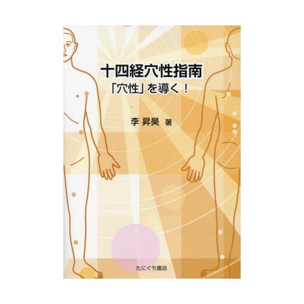 【発売日：2023年11月28日】李昇昊/十四経穴性指南「穴性」を導く!、メディア：BOOK、発売日：2023/11、重量：265g、商品コード：NEOBK-2962385、JANコード/ISBNコード：9784861295164