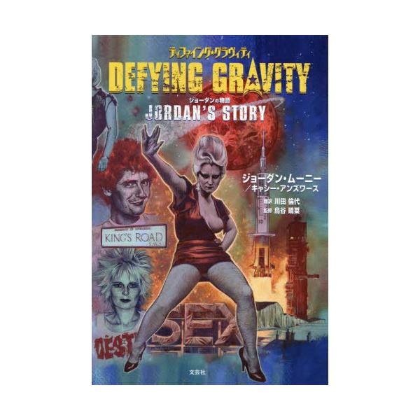 【発売日：2024年03月27日】ジョーダン・ムーニー/著 キャシー・アンズワース/著 川田倫代/訳 鳥谷晴菜/監修/ディファイング・グラヴィティ ジョーダン、メディア：BOOK、発売日：2024/03、重量：450g、商品コード：NEOB...