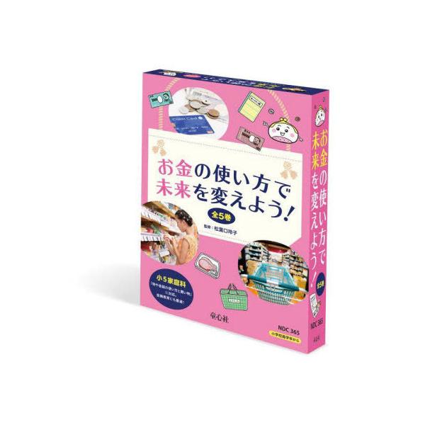 【発売日：2024年03月28日】松葉口玲子/監修/お金の使い方で未来を変えよう! 5巻セット、メディア：BOOK、発売日：2024/03、重量：340g、商品コード：NEOBK-2962405、JANコード/ISBNコード：9784494...