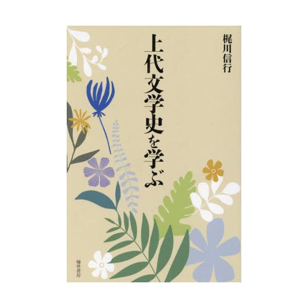 【発売日：2024年03月28日】梶川信行/著/上代文学史を学ぶ、メディア：BOOK、発売日：2024/03、重量：325g、商品コード：NEOBK-2962419、JANコード/ISBNコード：9784877374808