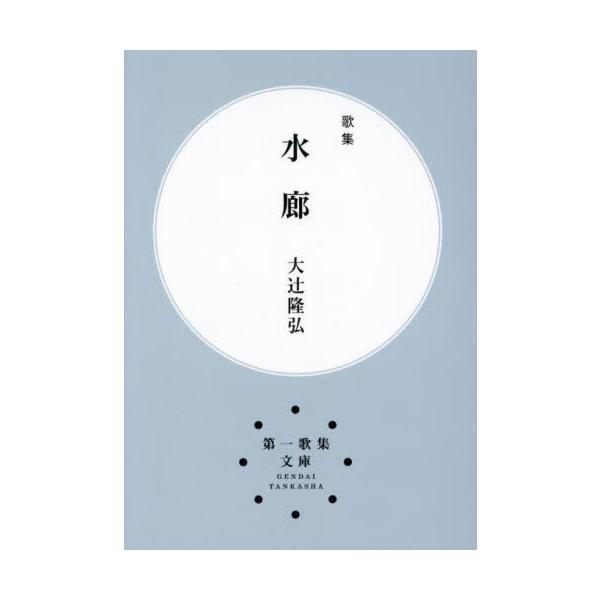 【発売日：2023年08月28日】大辻隆弘/歌集 水廊 (第一歌集文庫)、メディア：BOOK、発売日：2023/08、重量：250g、商品コード：NEOBK-2962447、JANコード/ISBNコード：9784865344325