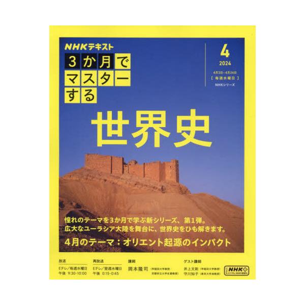 【発売日：2024年03月24日】岡本隆司/講師 日本放送協会/編集 NHK出版/編集/3か月でマスターする 世界史 4月号 (NHKシリーズ)、メディア：BOOK、発売日：2024/03、重量：450g、商品コード：NEOBK-29625...