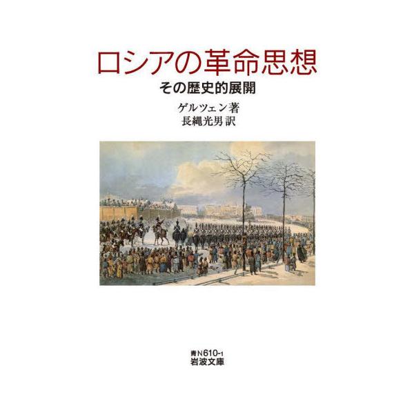【発売日：2024年03月17日】ゲルツェン/著 長縄光男/訳/ロシアの革命思想 その歴史的展開 / 原タイトル:DU DEVELOPPEMENT DES IDEES REVOLUTIONNAIRES EN RUSSIE (岩波文庫)、メデ...
