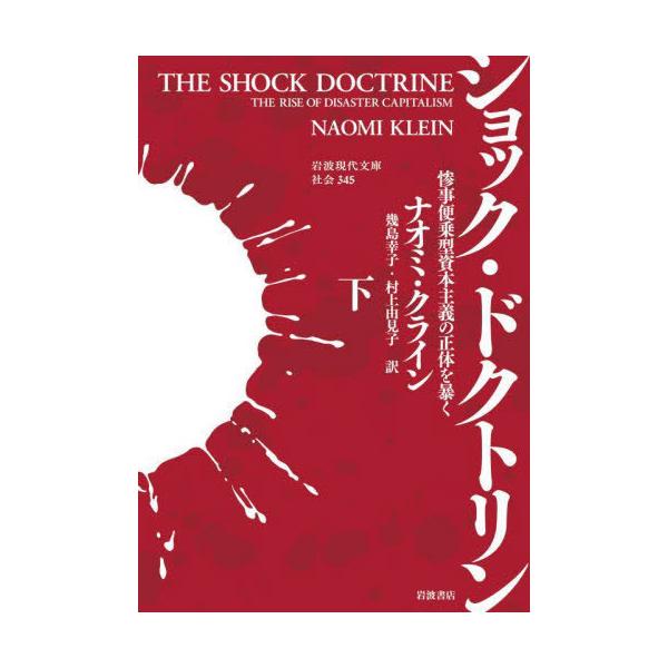 【発売日：2024年03月17日】ナオミ・クライン/〔著〕 幾島幸子/訳 村上由見子/訳/ショック・ドクトリン 惨事便乗型資本主義の正体を暴く 下 / 原タイトル:THE SHOCK DOCTRINE (岩波現代文庫 社会 345)、メディ...
