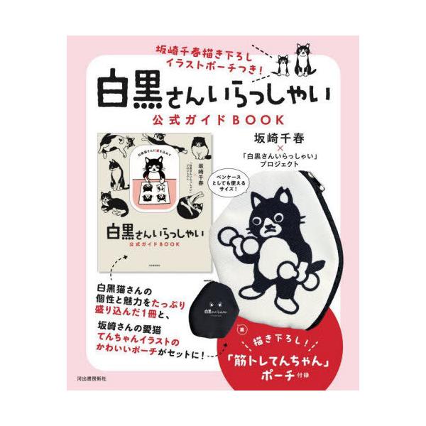 【発売日：2024年03月24日】坂崎千春「白黒さんいらっしゃ/白黒さんいらっしゃい 公式ガイドBOOK、メディア：BOOK、発売日：2024/03、重量：340g、商品コード：NEOBK-2962607、JANコード/ISBNコード：97...