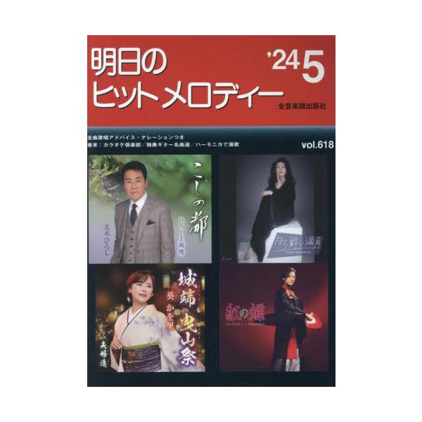 【発売日：2024年03月28日】全音楽譜出版社/明日のヒットメロディー ’24-5、メディア：BOOK、発売日：2024/03、重量：340g、商品コード：NEOBK-2962612、JANコード/ISBNコード：9784117686296
