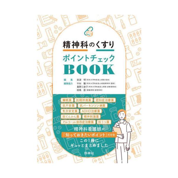 【発売日：2024年03月24日】岩波明/編集/精神科のくすりポイントチェックBOOK、メディア：BOOK、発売日：2024/03、重量：409g、商品コード：NEOBK-2962637、JANコード/ISBNコード：9784796526104