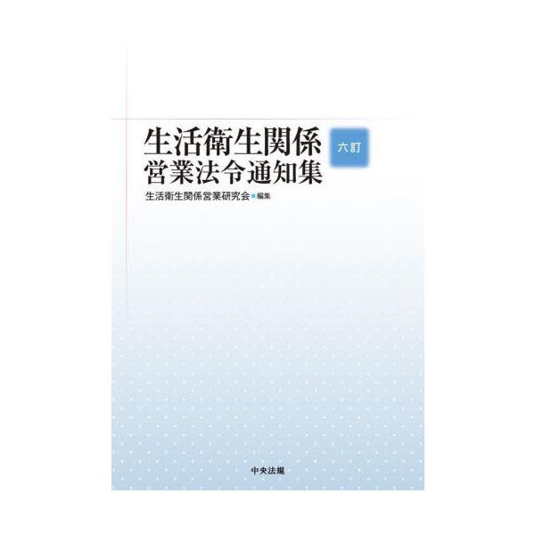 【発売日：2024年03月28日】生活衛生関係営業研究会/編集/生活衛生関係営業法令通知集、メディア：BOOK、発売日：2024/03、重量：500g、商品コード：NEOBK-2962644、JANコード/ISBNコード：978482430...