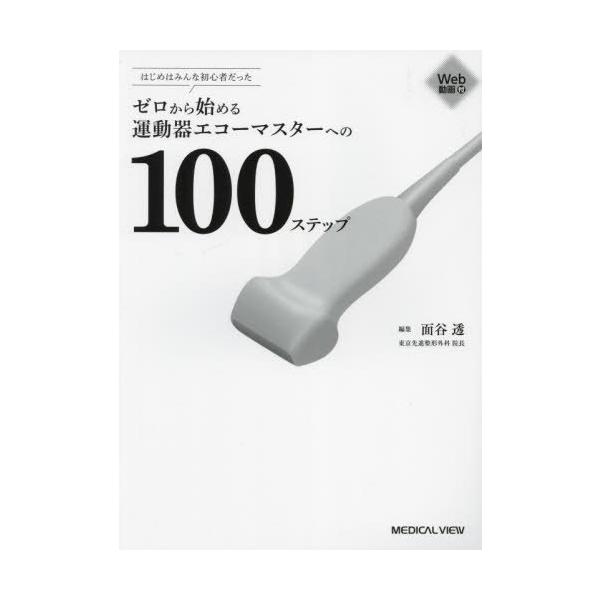 【発売日：2024年03月24日】面谷透/編集/ゼロから始める運動器エコーマスターへの100ステップ はじめはみんな初心者だった、メディア：BOOK、発売日：2024/03、重量：500g、商品コード：NEOBK-2962652、JANコー...