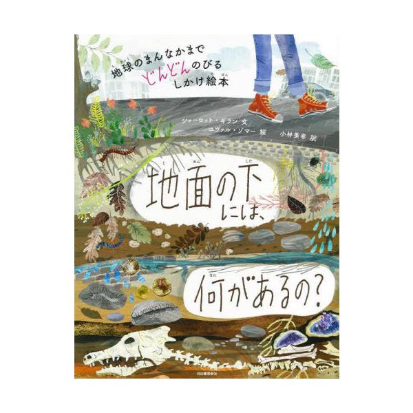 【発売日：2024年03月24日】シャーロット・ギラン/文 ユヴァル・ゾマー/絵 小林美幸/訳/地面の下には、何があるの? 地球のまんなかまでどんどんのびるしかけ絵本 / 原タイトル:THE STREET BENEATH MY FEET、メ...