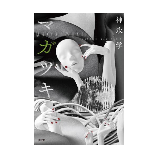 【発売日：2024年03月23日】神永学/著/マガツキ、メディア：BOOK、発売日：2024/03、重量：550g、商品コード：NEOBK-2962658、JANコード/ISBNコード：9784569856704