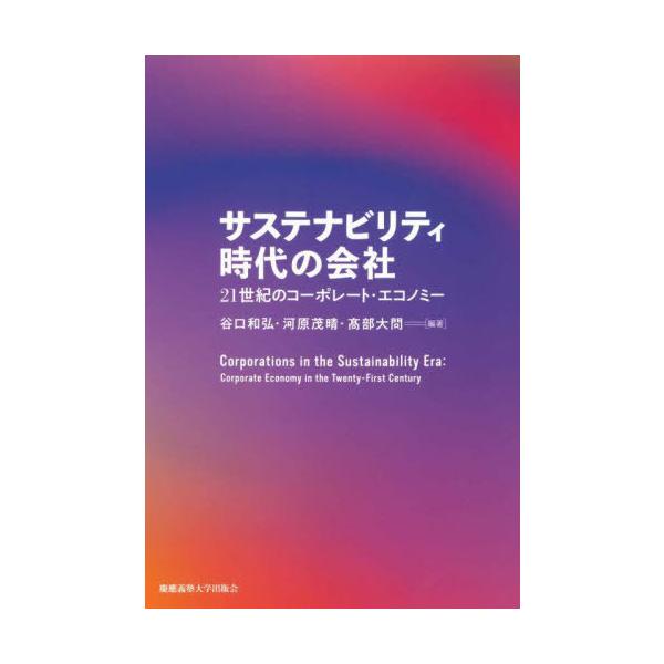 【発売日：2024年03月24日】谷口和弘/編著 河原茂晴/編著 高部大問/編著/サステナビリティ時代の会社 21世紀のコーポレート・エコノミー、メディア：BOOK、発売日：2024/03、重量：500g、商品コード：NEOBK-29626...