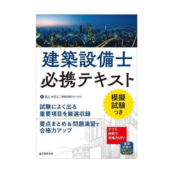 【発売日：2024年03月24日】おしゃもじ/著/建築設備士必携テキスト 模擬試験つき、メディア：BOOK、発売日：2024/03、重量：600g、商品コード：NEOBK-2962699、JANコード/ISBNコード：9784416524176