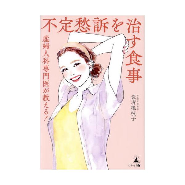 【発売日：2024年03月24日】武者稚枝子/著/不定愁訴を治す食事 産婦人科専門医が教える!、メディア：BOOK、発売日：2024/03、重量：340g、商品コード：NEOBK-2962705、JANコード/ISBNコード：9784344...