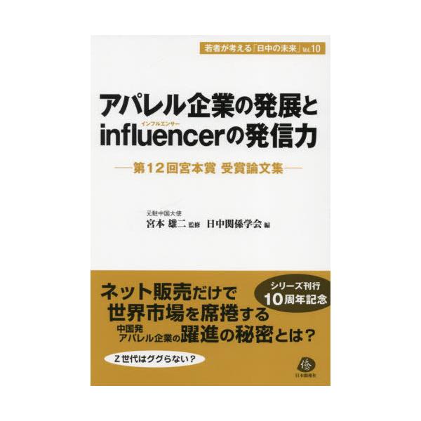 【発売日：2024年03月28日】宮本雄二/監修 日中関係学会/編/アパレル企業の発展とinfluencerの発信力 第12回宮本賞受賞論文集 (若者が考える「日中の未来」)、メディア：BOOK、発売日：2024/03、重量：500g、商品...