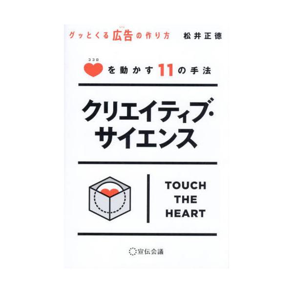 【発売日：2024年03月24日】松井正徳/著/クリエイティブ・サイエンス グッとくる広告の作り方 ココロを動かす11の手法、メディア：BOOK、発売日：2024/03、重量：340g、商品コード：NEOBK-2962738、JANコード/...