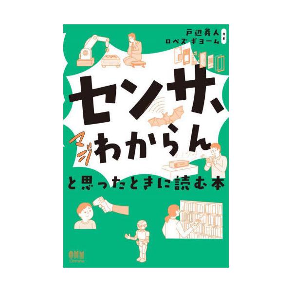 【発売日：2024年03月24日】戸辺義人/共著 ロペズギヨーム/共著/「センサ、マジわからん」と思ったときに読む本、メディア：BOOK、発売日：2024/03、重量：500g、商品コード：NEOBK-2962774、JANコード/ISBN...