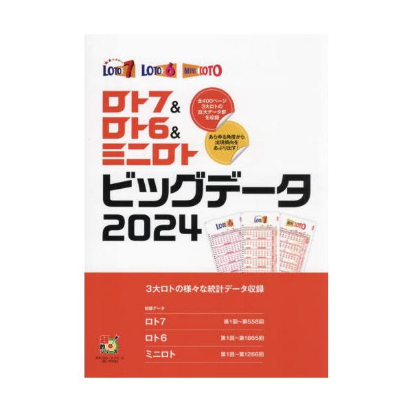 【発売日：2024年03月24日】イマジカインフォス/編/ロト7&amp;ロト6&amp;ミニロトビッグデータ 2024 (超的シリーズ)、メディア：BOOK、発売日：2024/03、重量：340g、商品コード：NEOBK-2962791、...