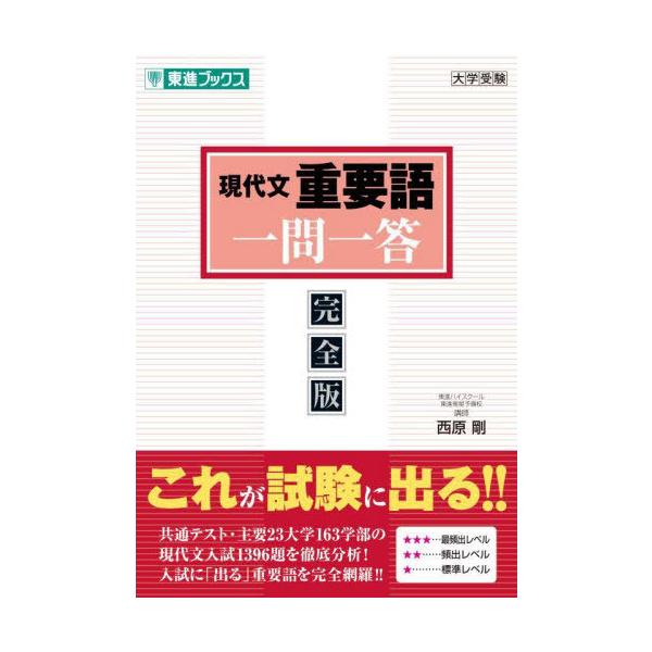 【発売日：2024年03月27日】西原剛/著/現代文重要語一問一答 完全版 (東進ブックス)、メディア：BOOK、発売日：2024/03、重量：340g、商品コード：NEOBK-2962797、JANコード/ISBNコード：97848908...