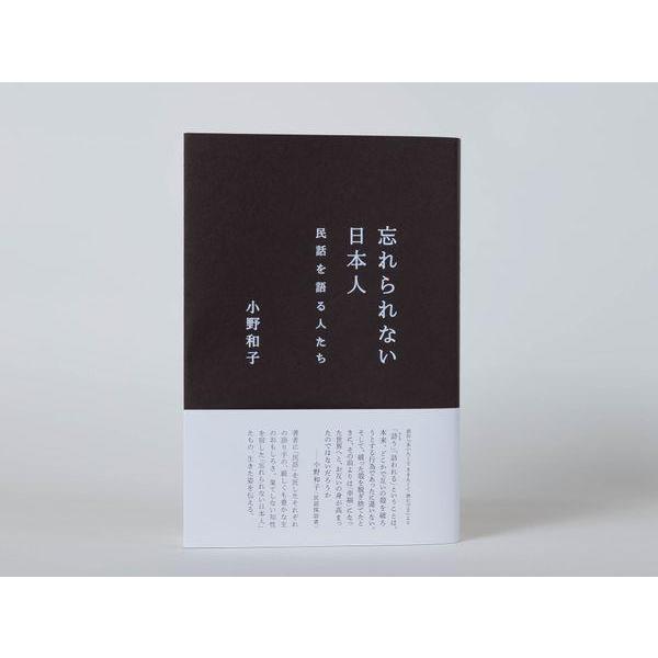 【発売日：2024年02月28日】小野和子/執筆/忘れられない日本人-民話を語る人たち、メディア：BOOK、発売日：2024/02、重量：470g、商品コード：NEOBK-2962811、JANコード/ISBNコード：9784991131011