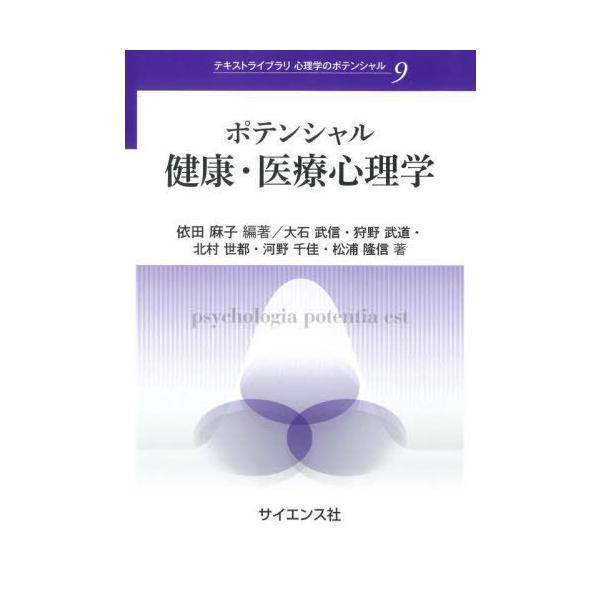 【発売日：2024年03月28日】依田麻子/編著 大石武信/〔ほか〕著/ポテンシャル健康・医療心理学 (テキストライブラリ心理学のポテンシャ)、メディア：BOOK、発売日：2024/03、重量：414g、商品コード：NEOBK-296282...