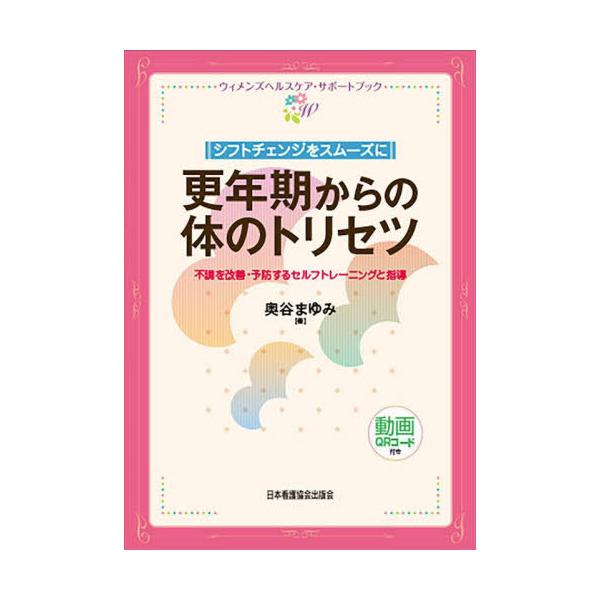 【発売日：2024年03月19日】奥谷まゆみ/著/更年期からの体のトリセツ (ウィメンズヘルスケア・サポートブック)、メディア：BOOK、発売日：2024/03、重量：340g、商品コード：NEOBK-2962824、JANコード/ISBN...