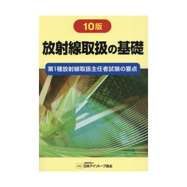 【発売日：2024年03月28日】日本アイソトープ協会/放射線取扱の基礎、メディア：BOOK、発売日：2024/03、重量：600g、商品コード：NEOBK-2962834、JANコード/ISBNコード：9784890732906