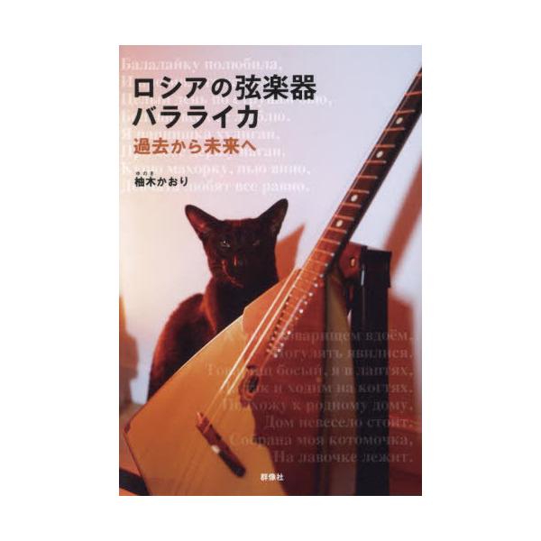 【発売日：2024年03月28日】柚木かおり/著/ロシアの弦楽器バラライカ 過去から未来へ、メディア：BOOK、発売日：2024/03、重量：450g、商品コード：NEOBK-2962840、JANコード/ISBNコード：978491010...