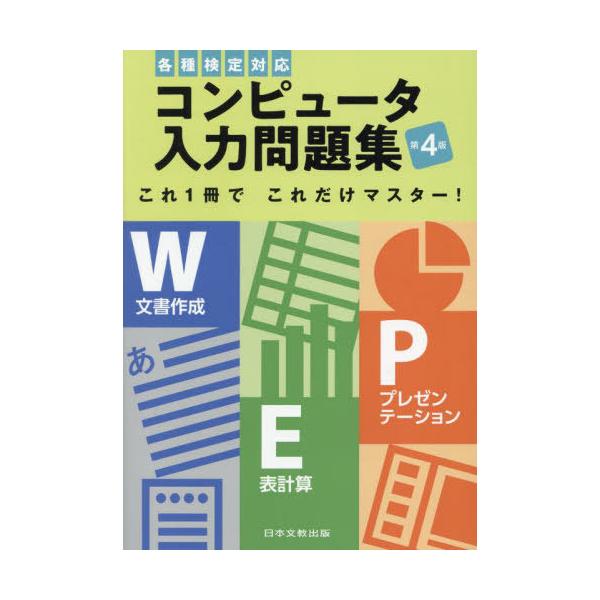 【発売日：2024年02月28日】駒居智志/編著 山下真由/編著 日本文教出版編集部/編著 池田明/監修/コンピュータ入力問題集、メディア：BOOK、発売日：2024/02、重量：600g、商品コード：NEOBK-2962844、JANコー...