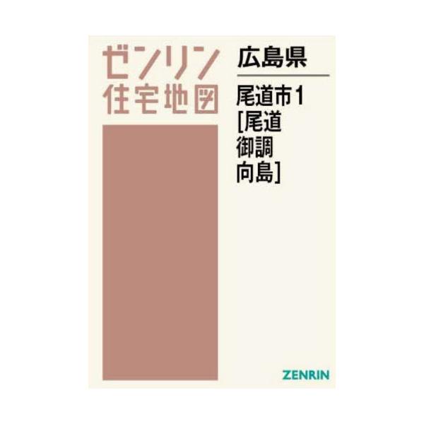 【発売日：2024年03月28日】ゼンリン/広島県 尾道市 1 尾道・御調・向島 (ゼンリン住宅地図)、メディア：BOOK、発売日：2024/03、重量：750g、商品コード：NEOBK-2962851、JANコード/ISBNコード：978...