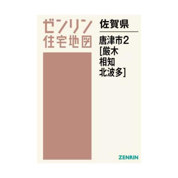 【発売日：2024年03月28日】ゼンリン/佐賀県 唐津市 2 厳木・相知・北波多 (ゼンリン住宅地図)、メディア：BOOK、発売日：2024/03、重量：750g、商品コード：NEOBK-2962862、JANコード/ISBNコード：97...