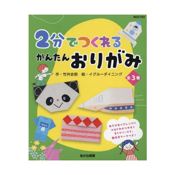 【発売日：2024年03月28日】竹井史郎/ほか作/2分でつくれるかんたんおりがみ 全3巻、メディア：BOOK、発売日：2024/03、重量：750g、商品コード：NEOBK-2962902