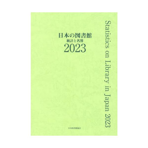 【発売日：2024年03月28日】日本図書館協会図書館調査事業委員会日本の図書館調査委員会/編集/日本の図書館 統計と名簿 2023、メディア：BOOK、発売日：2024/03、重量：470g、商品コード：NEOBK-2962909、JAN...