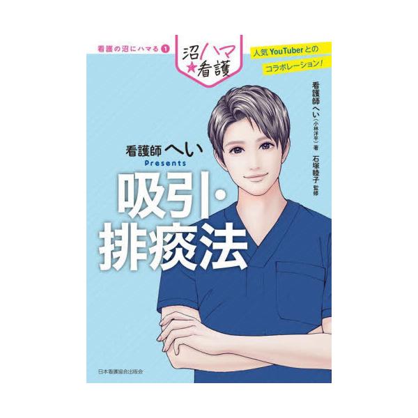 【発売日：2024年03月17日】看護師へい/著 石塚睦子/監修/吸引・排痰法 (看護の沼にハマる)、メディア：BOOK、発売日：2024/03、重量：319g、商品コード：NEOBK-2962929、JANコード/ISBNコード：9784...
