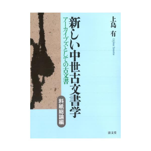 【発売日：2024年02月28日】上島有/著/新しい中世古文書学 料紙総論編、メディア：BOOK、発売日：2024/02、重量：450g、商品コード：NEOBK-2962947、JANコード/ISBNコード：9784792415136