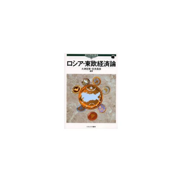 【発売日：2004年11月28日】大津定美 吉井昌彦/ロシア・東欧経済論 (現代世界経済叢書)、メディア：BOOK、発売日：2004/11、重量：340g、商品コード：NEOBK-296300、JANコード/ISBNコード：97846230...