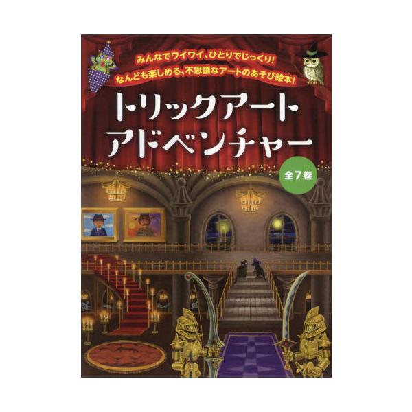 【発売日：2024年03月28日】北岡明佳/ほか監修/トリックアートアドベンチャー [全7巻セット]、メディア：BOOK、発売日：2024/03、重量：1800g、商品コード：NEOBK-2963026、JANコード/ISBNコード：978...