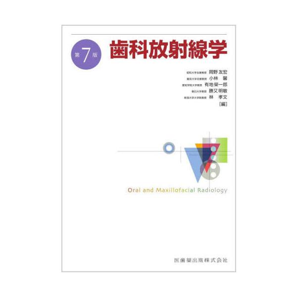 【発売日：2024年03月29日】岡野友宏/〔ほか〕編集 新井嘉則/〔ほか〕執筆/歯科放射線学 [第7版]、メディア：BOOK、発売日：2024/03、重量：540g、商品コード：NEOBK-2963030、JANコード/ISBNコード：9...